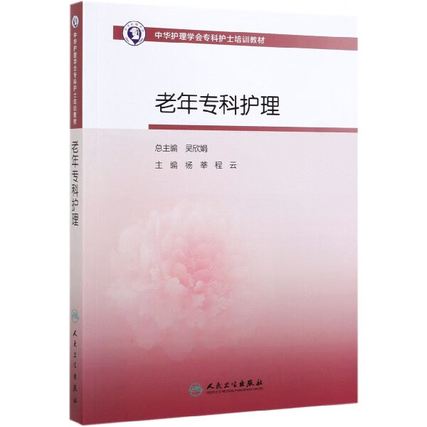 老年专科护理(中华护理学会专科护士培训教材)