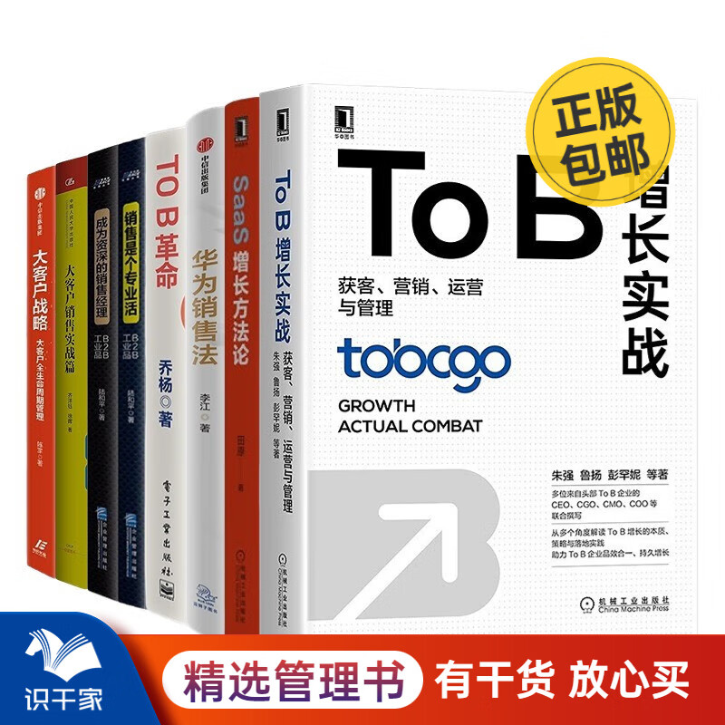 To B增长与大客户销售8本套：To B增长实战：获客、营销、运营与管理+saas增长方法论+华为销售法：TO B销售成功之道+TO B革命：企业级服务商业场景落地实操+销售是个专业活+成为资深的销