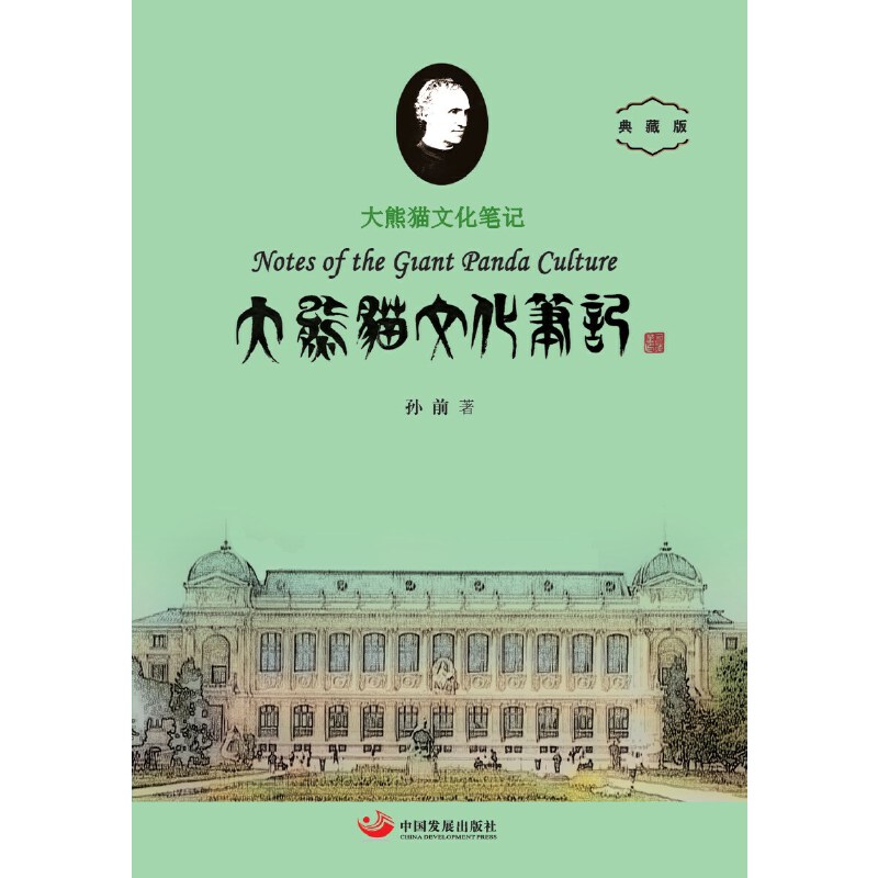 大熊猫文化笔记(典藏版)(精)