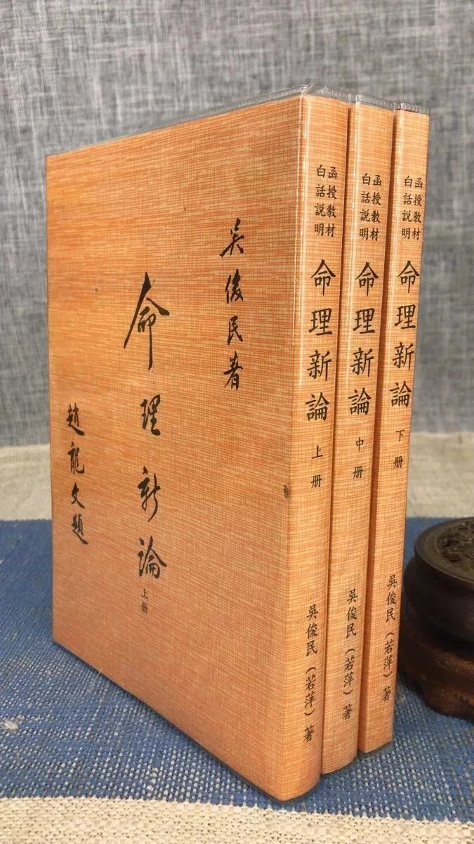 命理新论(上中下)  吴俊民