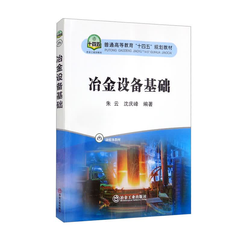 冶金设备基础/融媒体教材，普通高等教育“十四五”规划教材