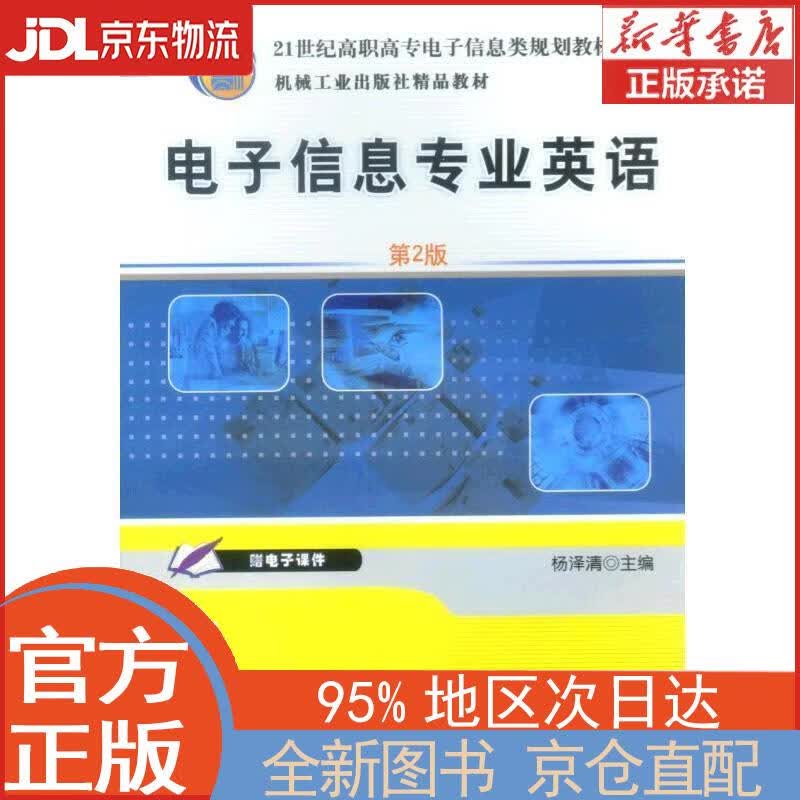 【全新畅销书籍】电子信息专业英语 杨泽清 机械工业出版社