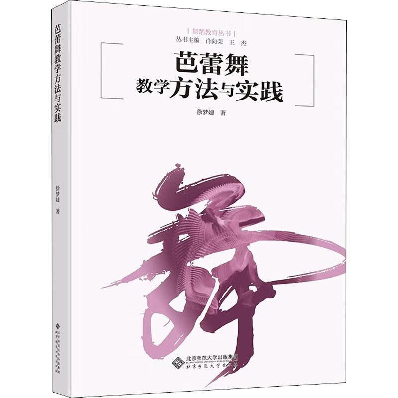 芭蕾舞教学方法与实践艺术 图书