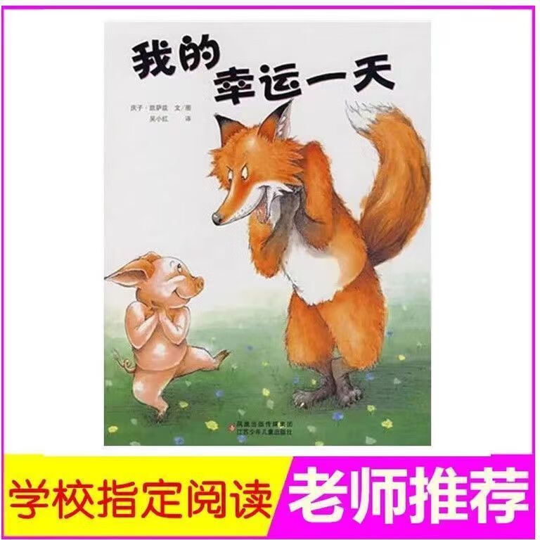 特价平装 谁咬吃了我的大饼绘本3-6岁儿童幼儿推荐启蒙益智图画书 我的幸运一天