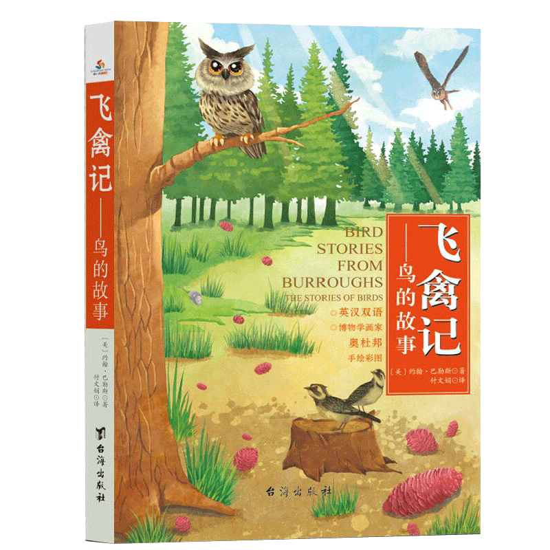 飞禽记：鸟的故事 科普读物 约翰·巴勒斯 台海出版社 9787516820643