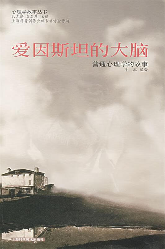 爱因斯坦的大脑【，放心购买】
