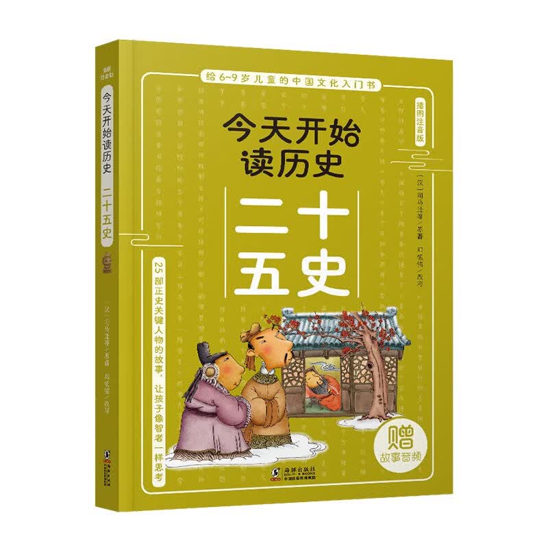 今天开始读历史·二十五史