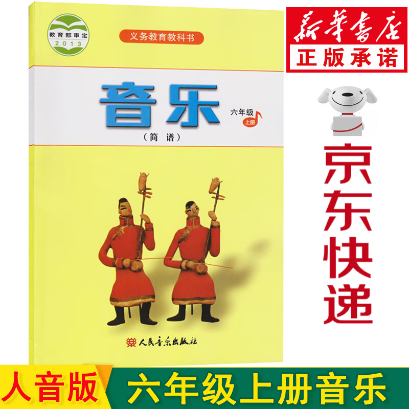 小学六年级上册音乐书 人音版六上音乐课本教材 人民音乐出版社六年级音乐上册简谱教科书
