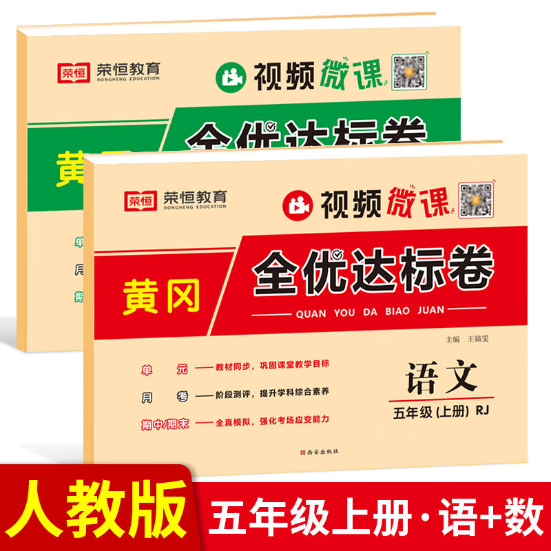 【1-6年级人教版】2023新版小学一二三四五六年级上下册语文数学英语同步测试卷练习册期中期末专项练习试卷试卷测试卷全套人教版语文数学英语专项同步训练小学生单元期中期末冲刺100分评测检测卷 五上语文