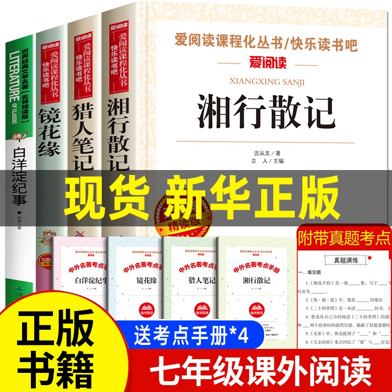 白洋淀纪事初中生 湘行散记原著 猎人笔记 镜花缘 沈从文孙犁的 七年级必读课外书 七年级上册课外阅读必读书籍青少年版人教版配套白羊定纪事初一名著课外书必读店长推荐读物 初一必读课外书