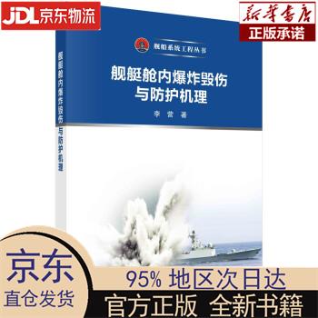 舰艇舱内爆炸毁伤与防护机理 李营 科学出版社