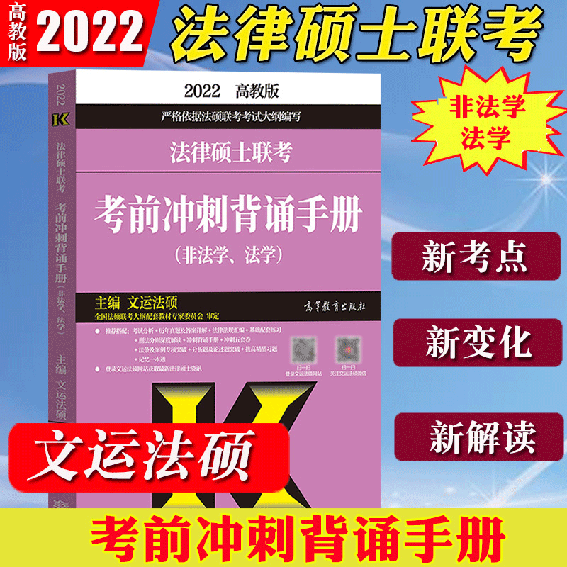 现货 文运法硕2022年法律硕士联考 考前冲刺背诵手册 非法学/法学通用 文运法硕联考冲刺手册