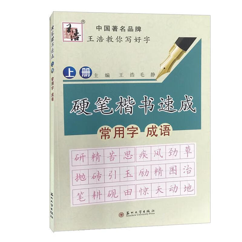 硬笔楷书速成:上册【好书，下单速发】