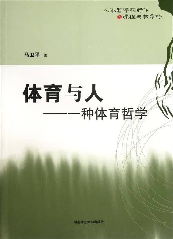 体育与人:一种体育哲学 马卫平【书】