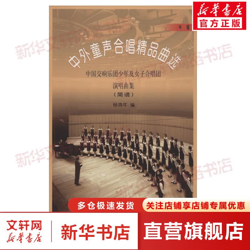 中外童声合唱精品曲选:中国交响乐团少年及女子合唱团演唱曲集.中国:简谱中国:简谱