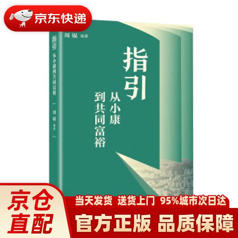 指引：从小康到共同富裕