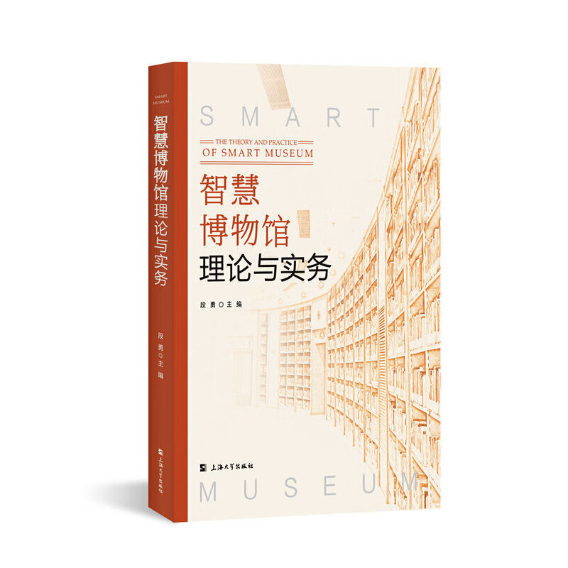 智慧博物馆理论与实务
