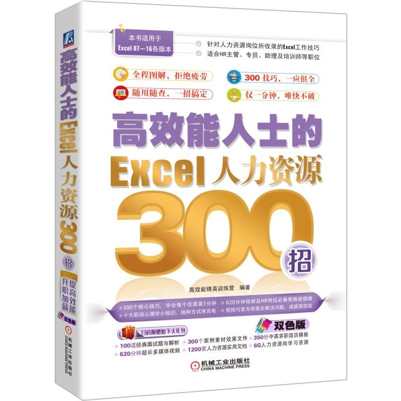 高效能人士的Excel人力资源300招 高效能精英训练营 高效能 提高效率 职场办公 办公自动化 Excel Office 9787111567776