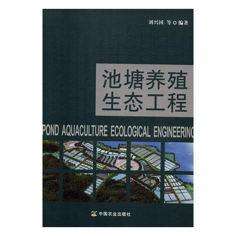 ！池塘养殖生态工程 ，刘兴国等 著 9787109228962 中国农业出版社