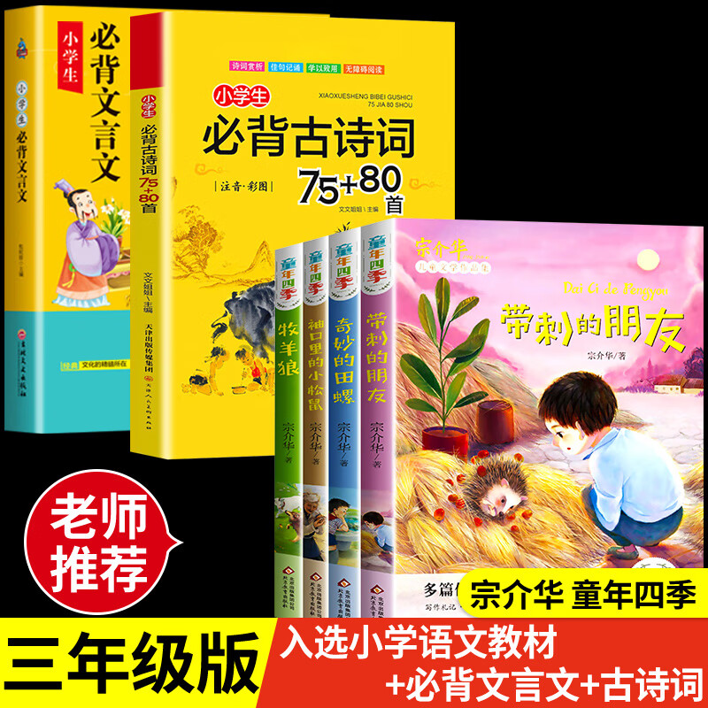 带刺的朋友三年级必读的课外书老师推荐小学生课外阅读书籍 童年四季小学人教版上册适合3年级语文上学期阅读 【推荐套装6册】带刺的朋友+必背文言文