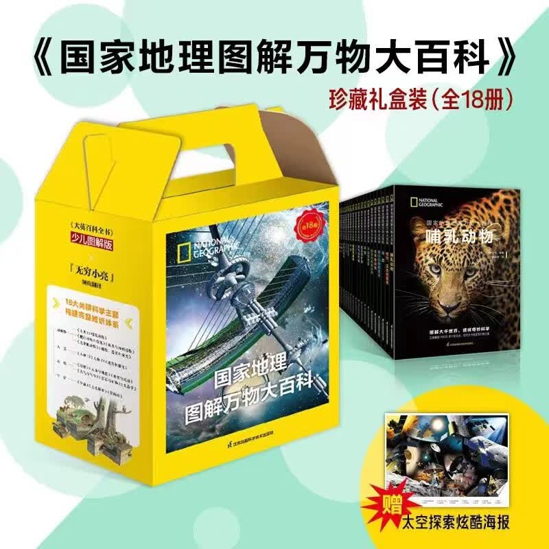 【珍藏礼盒装，赠送太空探索炫酷海报】当当童书 国家地理图解万物大百科共18册 “无穷小亮”张辰亮领衔翻译 科普百科《大英百科全书》少儿图解版【7-14岁】