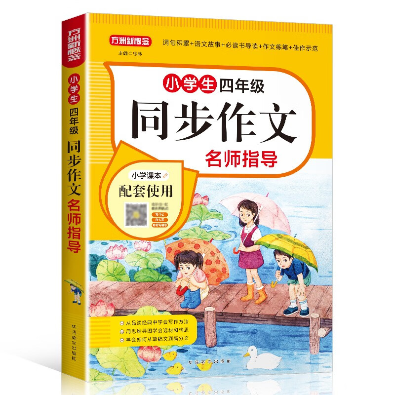 小学生四年级同步作文名师指导 上下册合 大字版 语文教材全解课堂笔记部编人教版同步训练 思维导图解析
