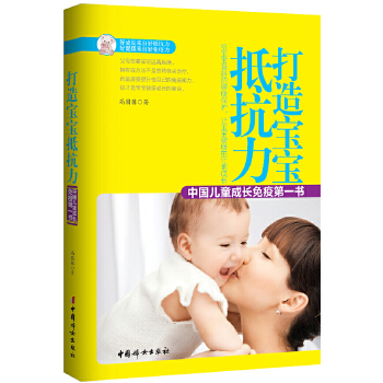 打造宝宝抵抗力 中国妇女出版社 9787512707467