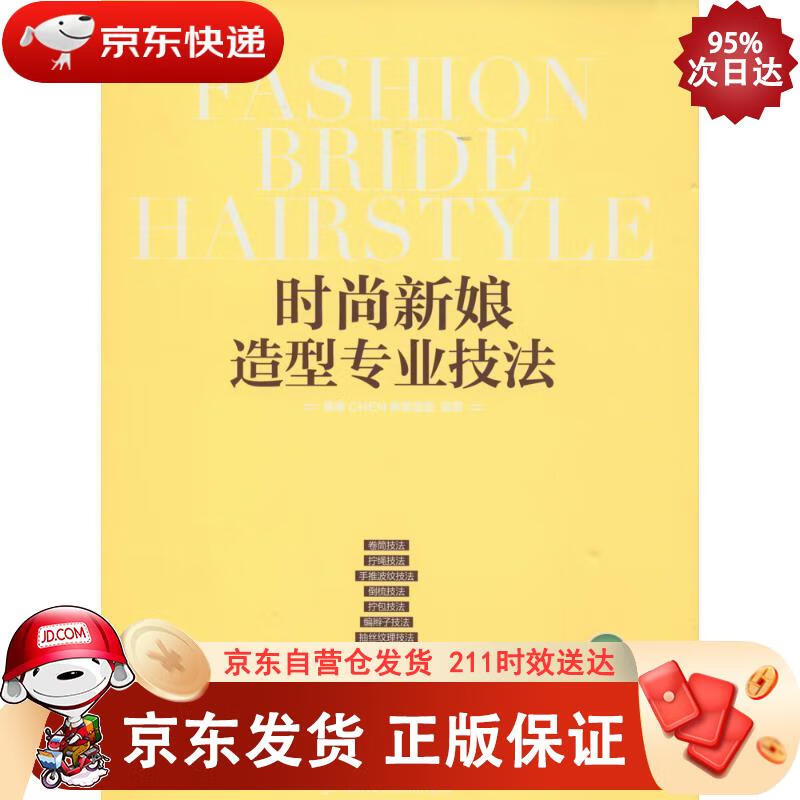 时尚新娘造型专业技法（数艺设出品） 9787115345226SN1737