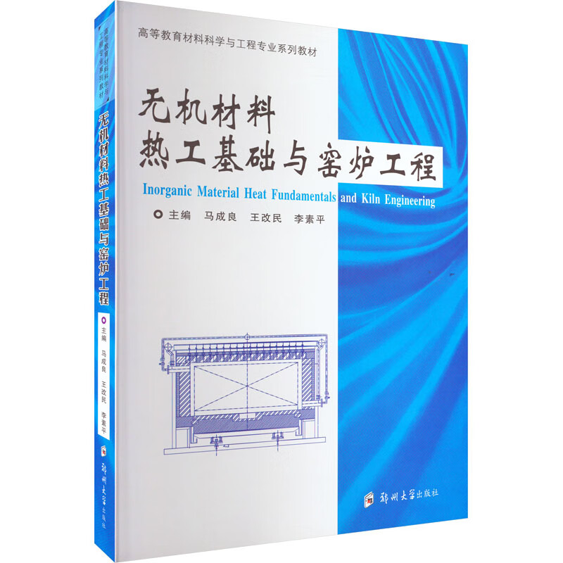 无机材料热工基础与窑炉工程 图书