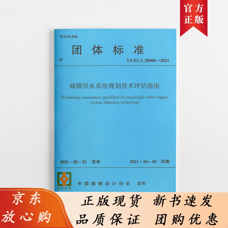 城镇供水系统规划技术评估指南