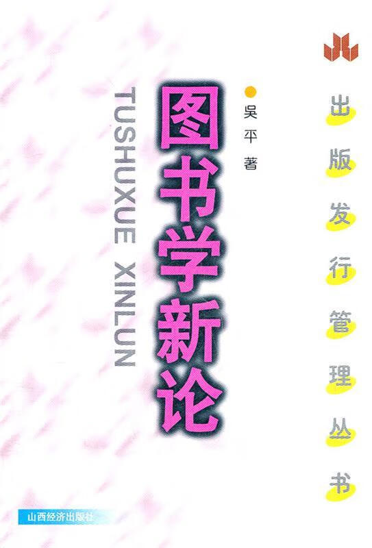 图书学新论 吴平【书】