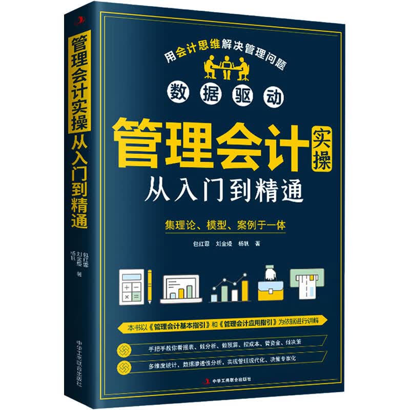 管理会计实操从入门到精通 图书