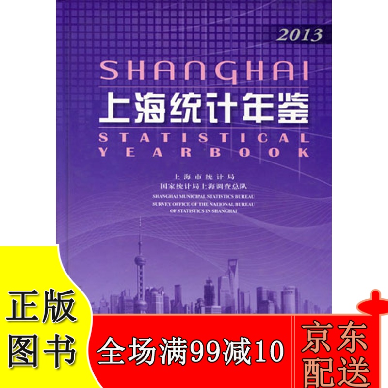 2013 上海统计年鉴（中英文对照附电子版）