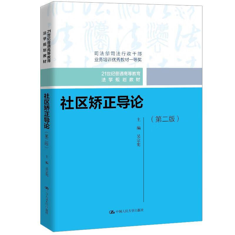 社区矫正导论 吴宗宪 中国人民大学出版社