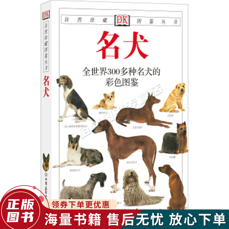 名犬：全世界300多种名犬的彩色图鉴
