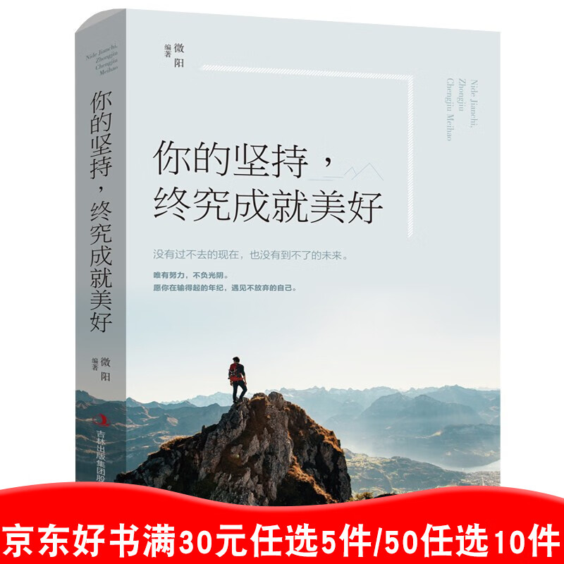 你的坚持，终究成就美好 单本包邮 青春文学书籍 言情小说心灵鸡汤青春【99元10本书】99元11本书书籍畅销书