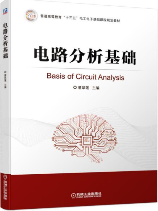 电路分析基础 董翠莲主编