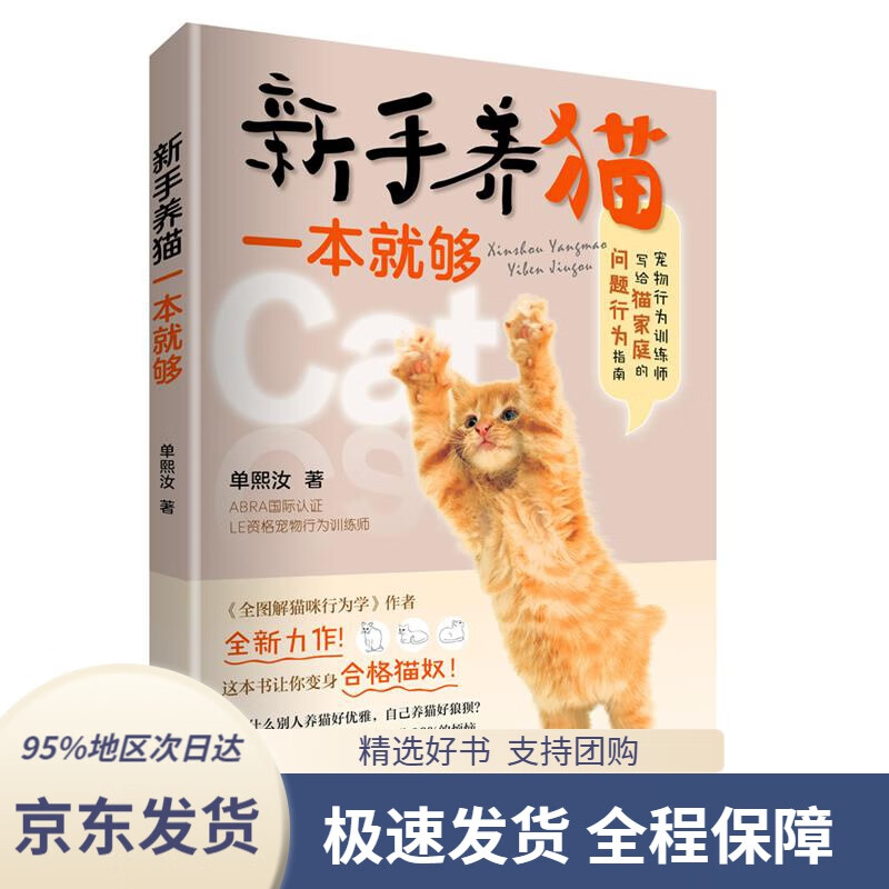 【 京东配送 支持团购】新手养猫一本就够单熙汝福建科学技术出版社9787533564100