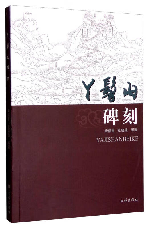 丫髻山碑刻【好书】