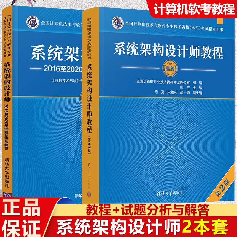 包邮 2023年软考高级 系统架构设计师教程 第二版+系统架构设计师2016-2020历年真题试题分析与解答 清华大学出版社 共2本