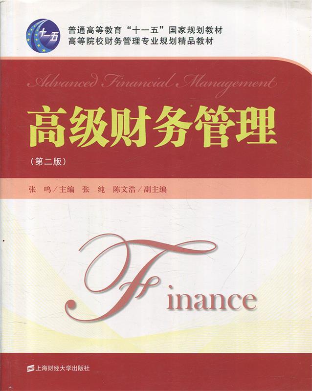高级财务管理 张鸣 著【书】