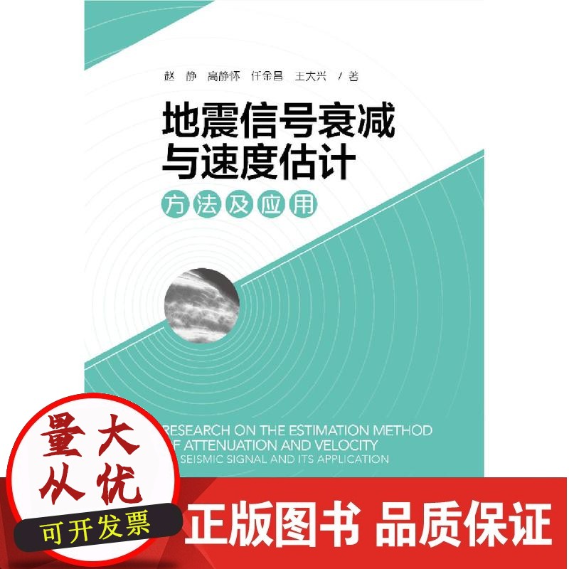 地震信号衰减与速度估计方法及应用 赵静,高静怀,任金昌,大兴著