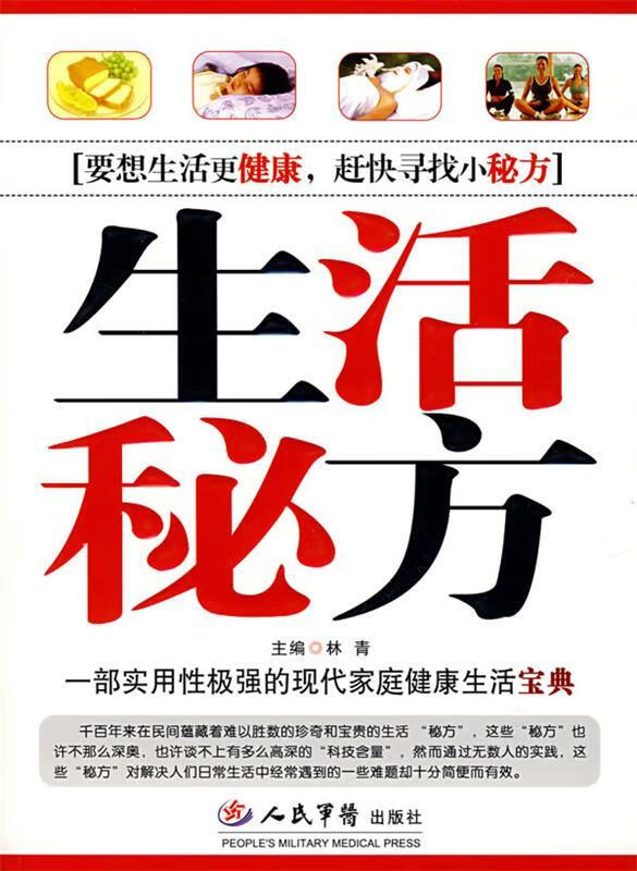 生活秘方 林青 主编