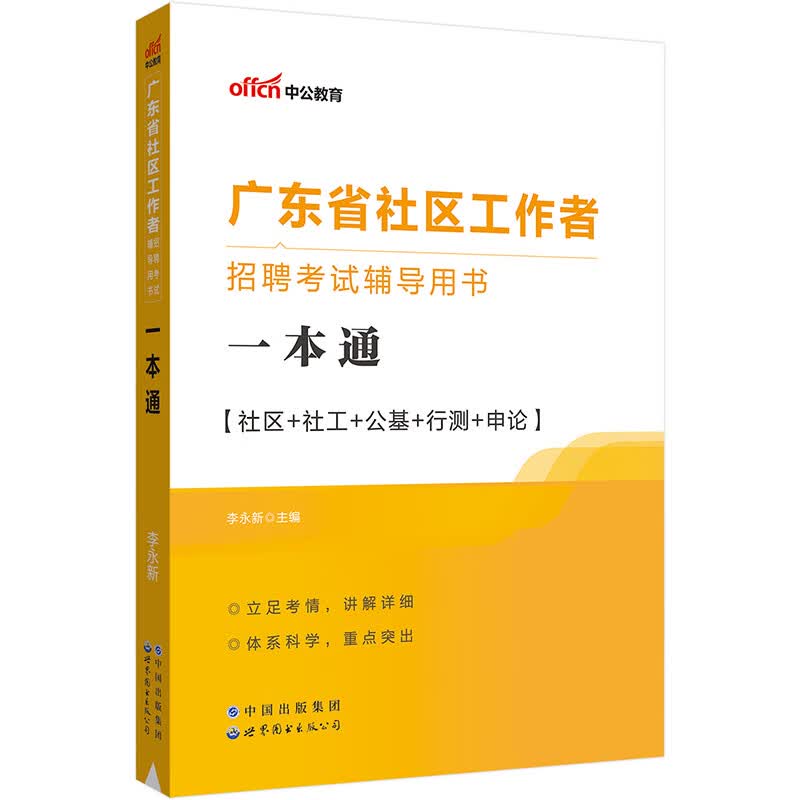 中公教育2023广东省社区工作者招聘考试用书：一本通