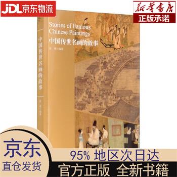 中国传世名画的故事 张勇 故宫出版社 张勇 著 故宫出版社