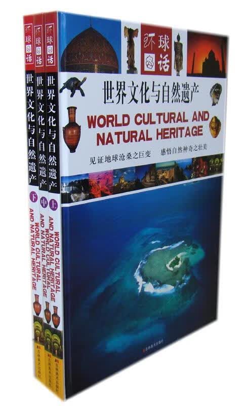 环球图话世界文化与自然遗产【好书，下单速发】