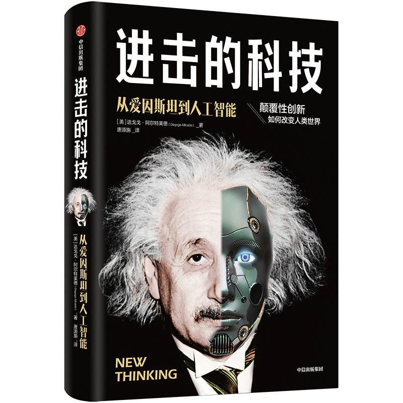 进击的科技(从爱因斯坦到人工智能)