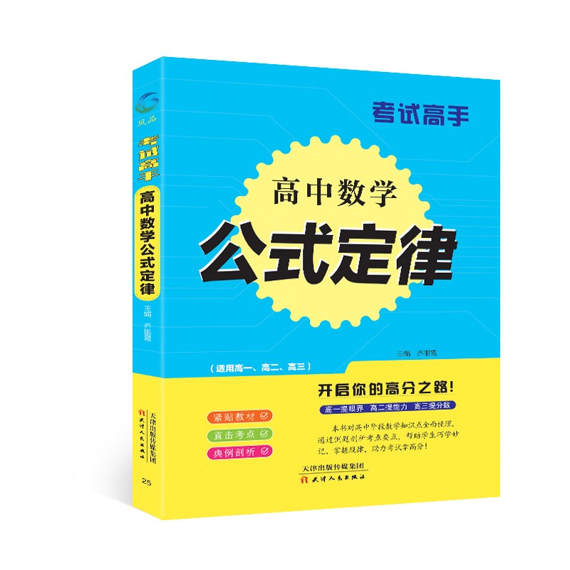 考试高手 高中数学公式定律《现货速发》