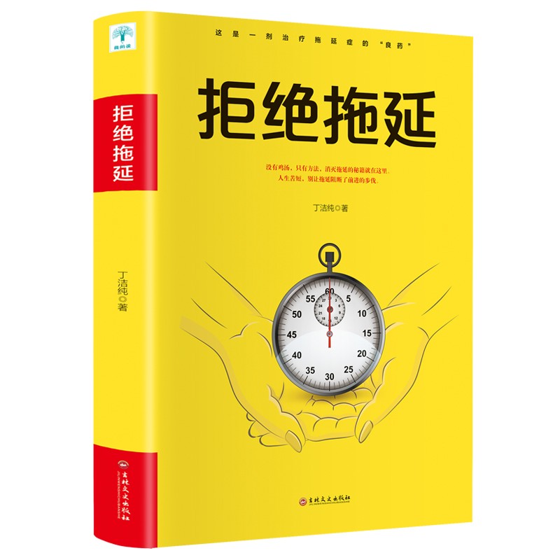拒绝拖延 心理学满足 时间观念 心理学解析 克服拖延的心理策略 自我励志 拒绝的心理策略