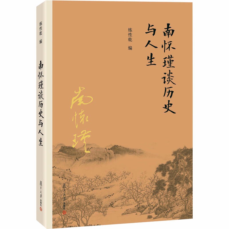 南怀瑾谈历史与人生  练性乾 编  复旦大学